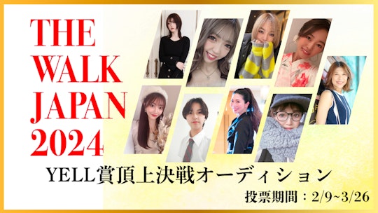 オーディション一覧 | YELL VOTE